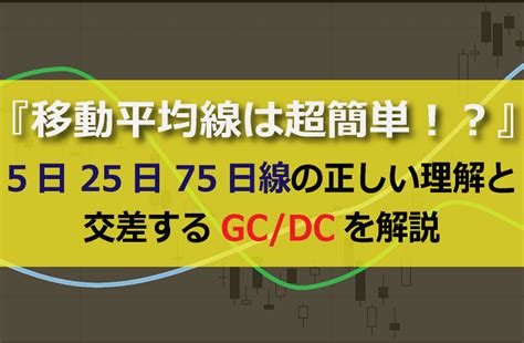 『移動平均線は超簡単』5日・25日・75日線の正しい理解と交差するgcdcを解説 株 原則トレード