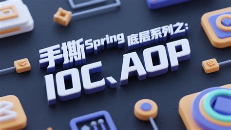 手撕spring底层系列之：ioc、aopspring Ioc、aop底层原理 Csdn博客