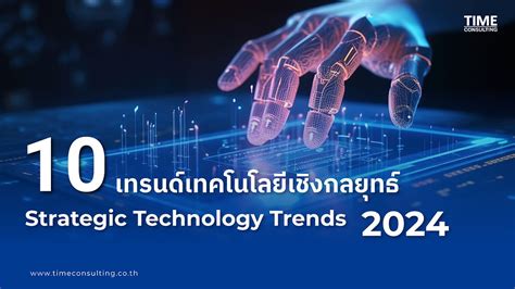 10 เทรนด์เทคโนโลยีเชิงกลยุทธ์ ในปี 2024