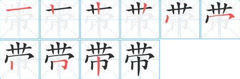 带字笔画、笔顺、笔划 带字怎么写