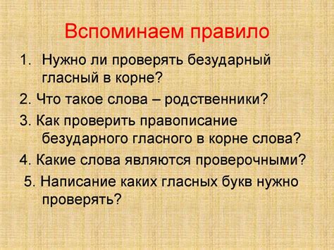 Безударные гласные в корне слова Нужно ли проверять безударный гласный