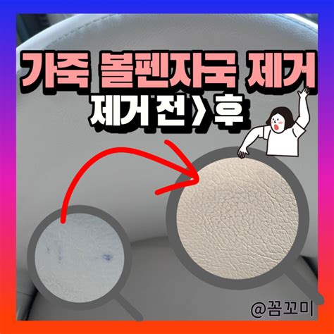 가죽볼펜자국 제거 유성펜지우기 효과적인 방법 네이버 블로그