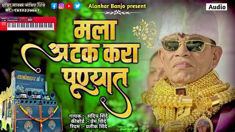 Mala Atak Kara Punyat मला अटक करा पुण्यात Alankar Banjo Adhalgaon