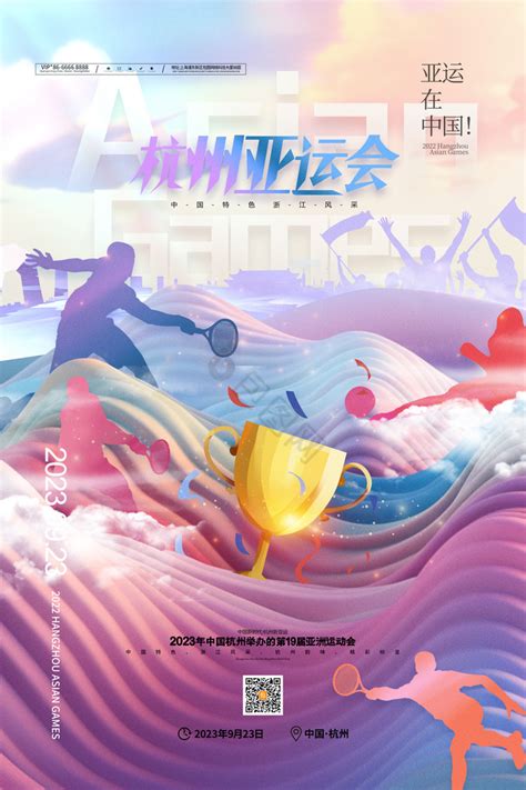 炫彩杭州亚运会模板 包图网