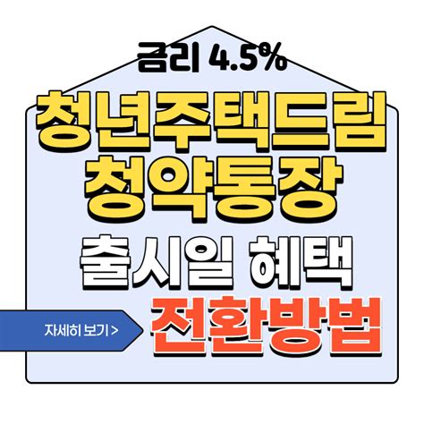 청년 주택드림 청약통장금리 45 출시일 혜택 전환방법 총정리