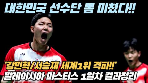 강민혁 서승재 세계1위 격파 말레이시아 마스터스 1일차 결과정리 및 일정안내 Youtube