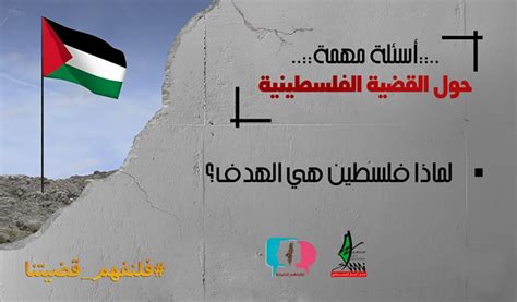 لماذا فلسطين هي الهدف؟