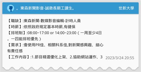 。東森新聞影音 誠徵長期工讀生。 世新大學板 Dcard