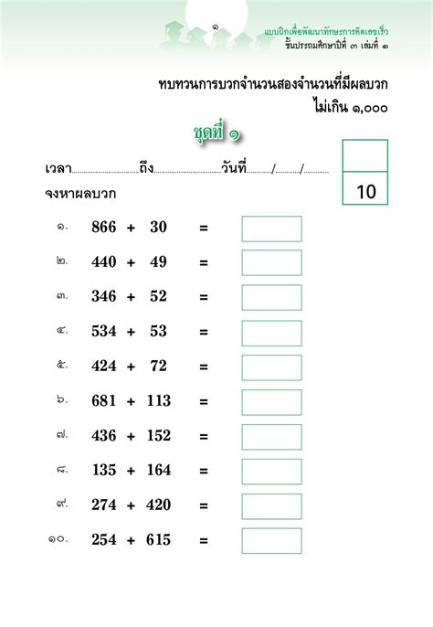 แบบฝึกคิดเลขเร็ว ป 3 แบบฝึกคิดเลขเร็วชั้นประถมศึกษาปีที่ 3 2566