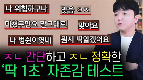 1초만에 할수있는 초간단 자존감 테스트 ㅋㅋ ㄹㅇ 정확함 Youtube