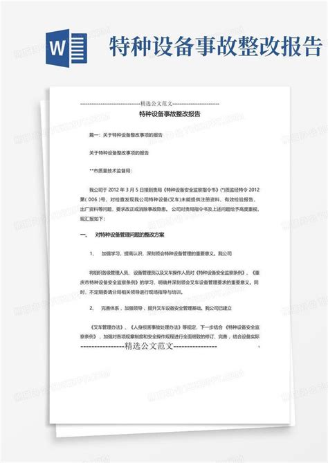特种设备事故整改报告word模板下载编号lvmgazox熊猫办公