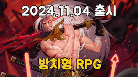 악마헌터 키우기 신작 모바일 방치형 Rpg 게임 Youtube