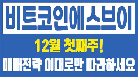 비트코인에스브이 12월 첫째주 매매전략 이대로만 따라하세요 비트코인에스브이 비트코인에스브이코인 비트코인에스브이코인차트분석 비트코인에스브이목표가 비트코인에스브이