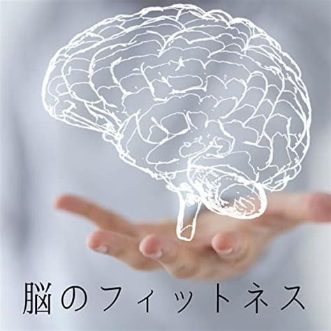 Amazon Music 脳刺激の脳のフィットネス：体と心をリラックスさせてクールダウンするための落ち着いたサウンド Jp