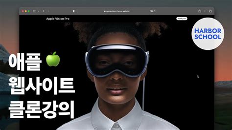 프레이머 코스 애플 웹사이트 클론 Youtube