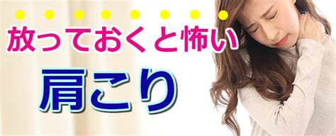肩こりは放っておくと怖いです 大阪・住吉区の整体「とも鍼灸治療院」（長居駅 徒歩3分）