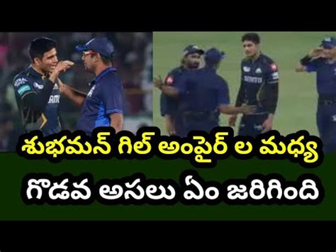 శభమన గల అపర ల మధయ గడవ అసల కరణ అద Shubhaman Gill fire on