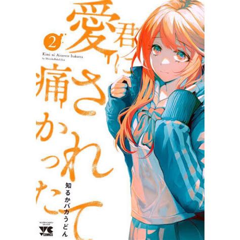 君に愛されて痛かった 2 通販セブンネットショッピング