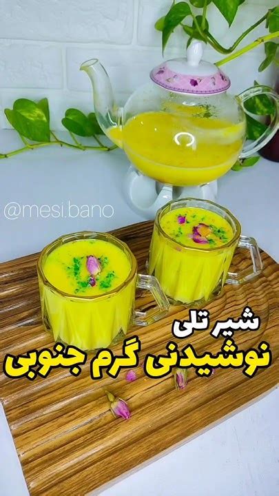شیر تلی نوشیدنی گرم جنوب ایران Youtube