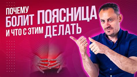Почему болит поясница и что с этим делать Youtube