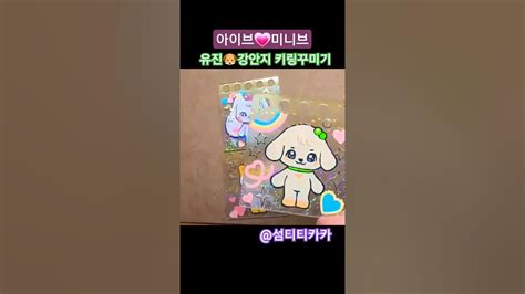 아이브💕유진 미니브🐶강안지 키링꾸미기💗 Shorts Ive 아이브 강안지 안유진 Ganganji Minive 미니브 손그림 캐릭터 아이돌 그리기 키링