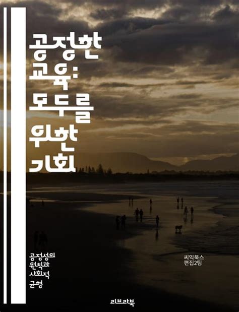 공정한 교육 모두를 위한 기회 평등 교육의 기회 접근성 다양성 차별 포용성 사회정의 교육 정책 학습 환경 학생 권리 성별 차별 인종 차별 경제적