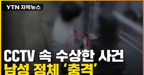 자막뉴스 Cctv 속 수상한 사건 남성 정체 충격