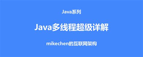 Java多线程超级详解只看这篇就够了 知乎
