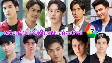 10 ดาราชายช่อง 7 เตรียมลุ้น ขึ้นแท่นเป็นพระเอกคนใหม่ Youtube
