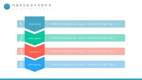 다채로운 타임라인 흐름도 정보 시각화 차트 Ppt 템플릿 무료 다운로드 Slidesdocs