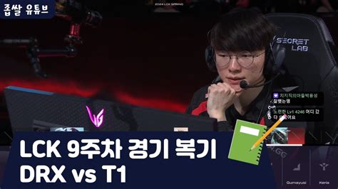Lck 9주차 복기 Drx Vs T1 Youtube