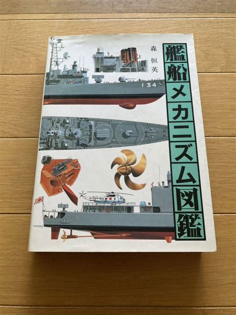 Yahooオークション 艦船メカニズム図鑑 森恒英 著 古本