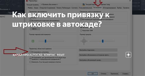 Как включить привязку к штриховке в автокаде Работа в Autocad Revit