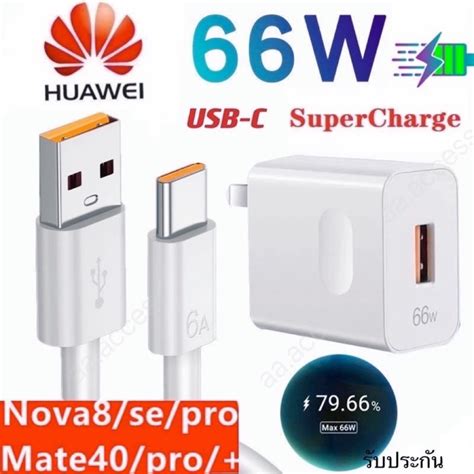 ชุดชาร์จ หัวพร้อมสายชาร์จ Huawei ชาร์จด่วนพิเศษ Super Fast Charge 66w
