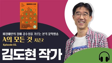 [a의 모든 것 시즌2] 제 2회 장애학의 도전│ 김도현 작가 Youtube