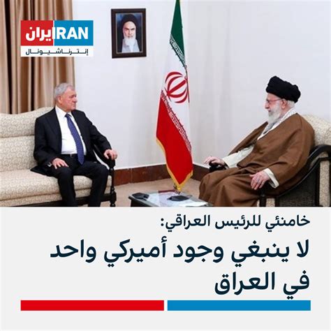 خامنئي للرئيس العراقي لا ينبغي وجود أميركي واحد في العراق
