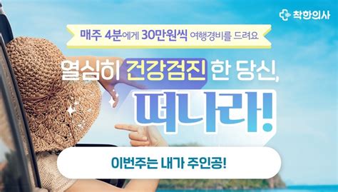 비바이노베이션 건강검진 플랫폼 ‘착한의사 여행경비 지원 이벤트 진행