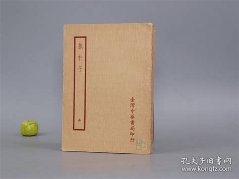 抱朴子 内外篇 全1册 四部备要1977年四版 葛洪 撰陆费逵 总勘 繁体书谱 版式古雅据孙星衍 平津馆本国学古籍魏晋儒家道家
