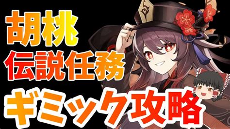 【原神】胡桃（フータオ）伝説任務ループギミック攻略 原神動画まとめ