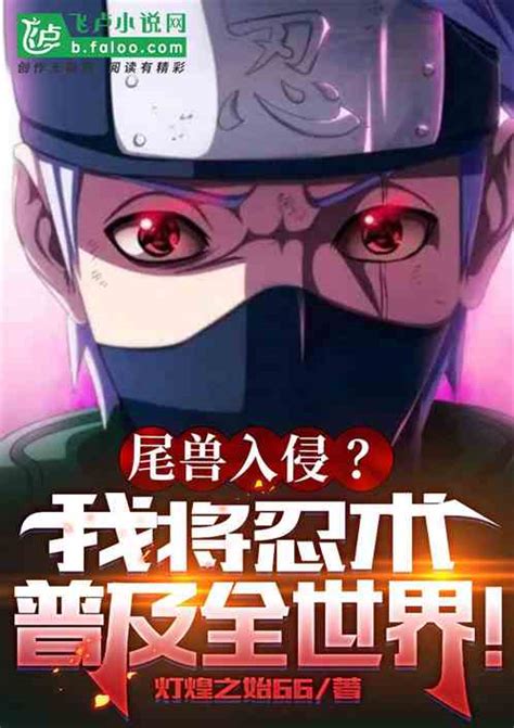 尾兽入侵？我将忍术普及全世界！灯煌之始66小说全本小说下载飞卢小说网