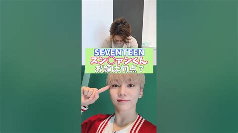 Seventeenのソンファンくんお顔何点？！やって欲しい方いたらコメント下さい☺️ Seventeen セブチ セブンティーン ＃スン