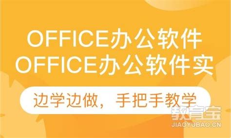 Excel培训班哪家好学excel辅导excel培训课程比较 教育宝