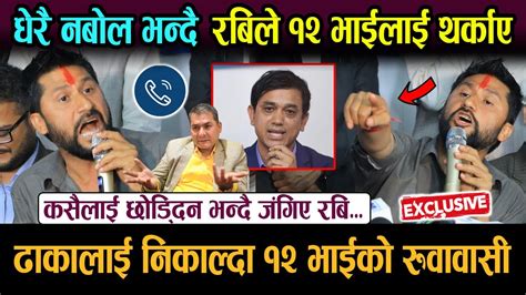 Exclusive १२ भाईलाई रबिले फेरि सिकाए सबक गद्धार गर्ने कसैले छोड्दिन