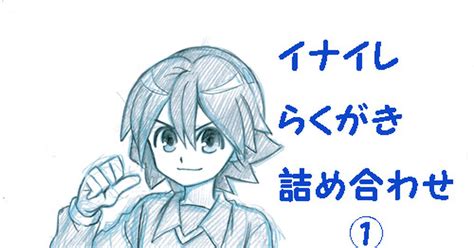イナズマイレブン らくがき詰め合わせ 玉田こうのマンガ 落書き 女装 野生の公式さんですねよくわかります Pixiv