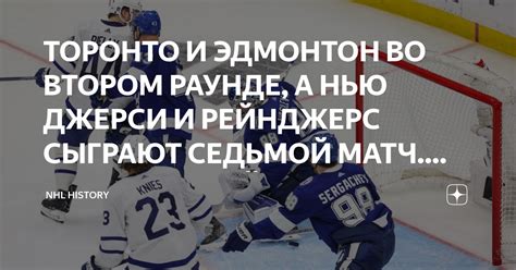 ТОРОНТО И ЭДМОНТОН ВО ВТОРОМ РАУНДЕ, А НЬЮ ДЖЕРСИ И РЕЙНДЖЕРС СЫГРАЮТ ...