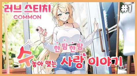 【스지】 수선집에 찾아와 날개옷을 만들어달라는 그녀 러브 스티치 1화 Youtube