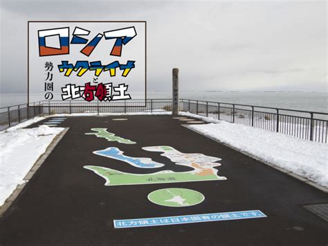 長期化するほど厳しくなる北方領土返還交渉の現実 Wani Books Newsクランチ！（ニュースクランチ！）