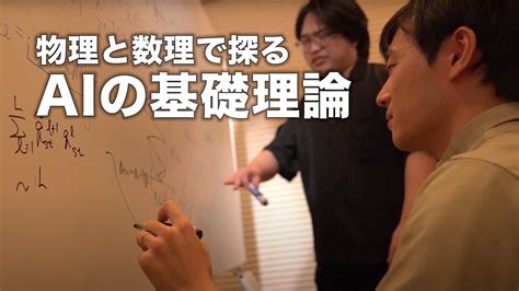 学習過程の数理的理解がこれからのニューラルネットワーク発展の鍵（act X研究） Youtube