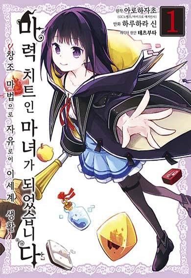 마력 치트인 마녀가 되었습니다 ~창조 마법으로 자유로이 이세계 생활~ 버프툰