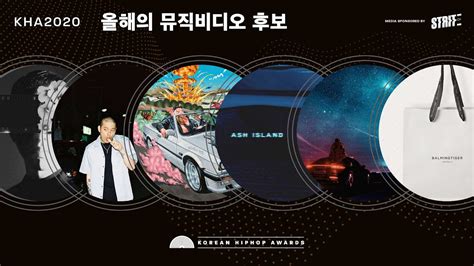 한국 힙합 어워즈 2020 올해의 뮤직비디오 후보 Youtube
